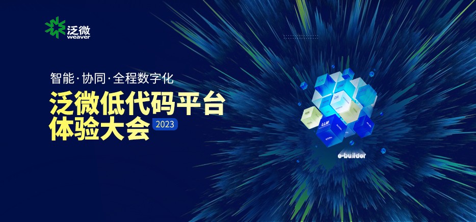 泛微低代码构建平台_e-builder
